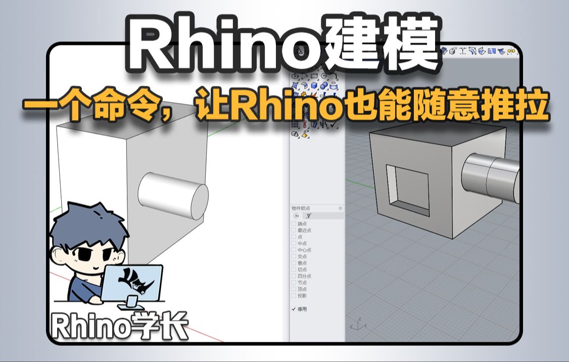 Rhino建模-一个命令,让Rhino也能随意推拉!