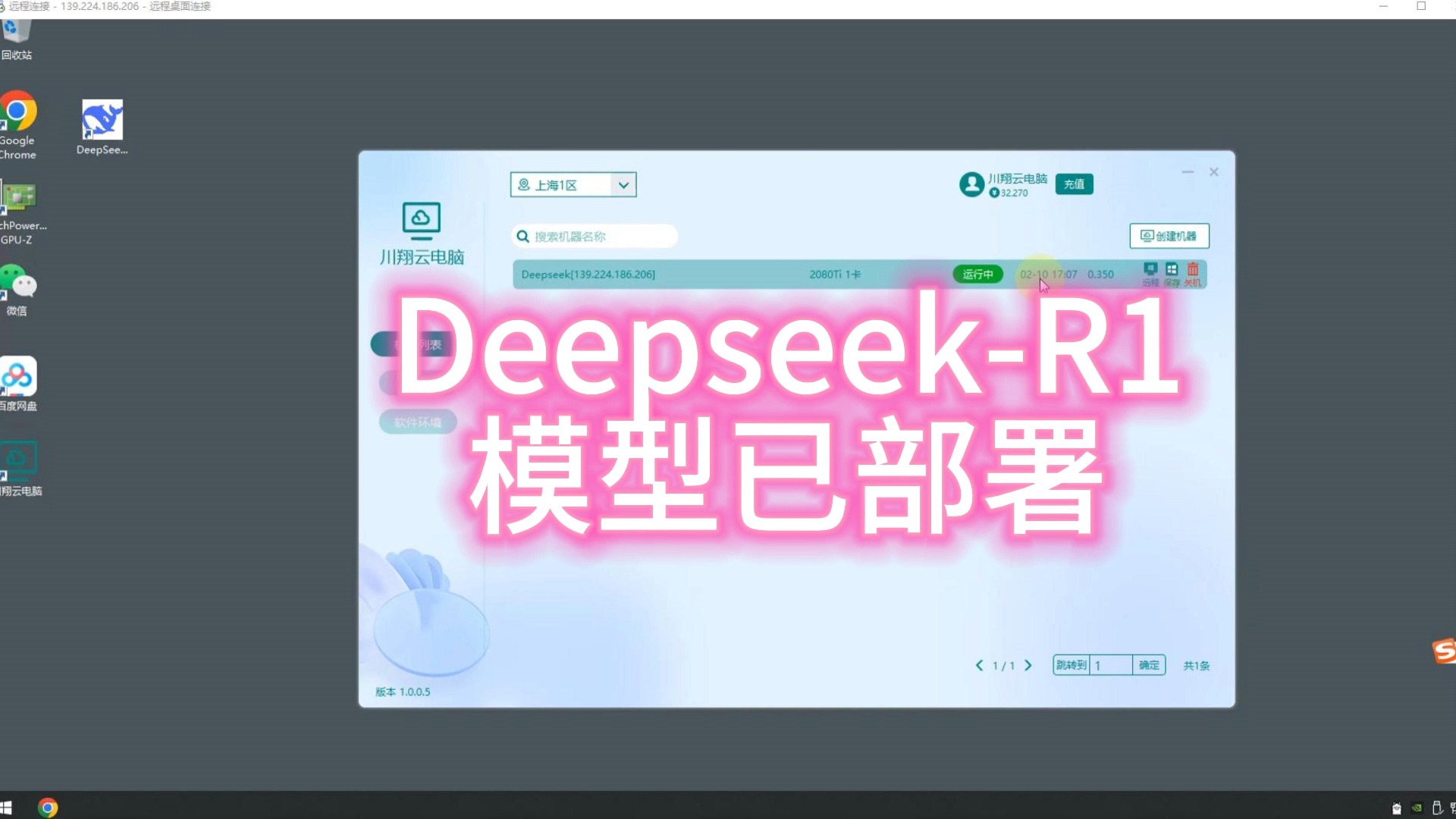 川翔云电脑-Deepseek-R1模型已部署,可联网使用