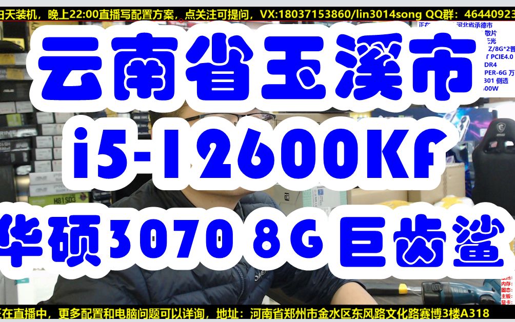 云南省玉溪市水友装机视频 i5-12600KF+32G+华硕3070 8G 巨齿鲨