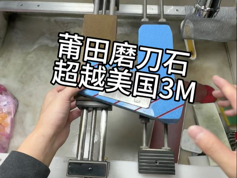 莆田郑海滨磨刀石超越美国3M酷切磨刀石。美国3M酷切80目磨刀石...