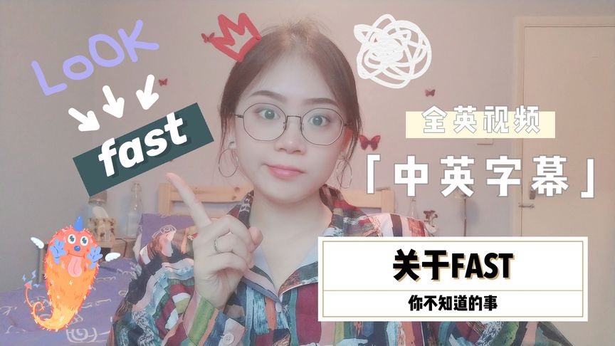 学姐分享丨小学词汇“fast”的隐藏含义!丨全英视频+中英字幕