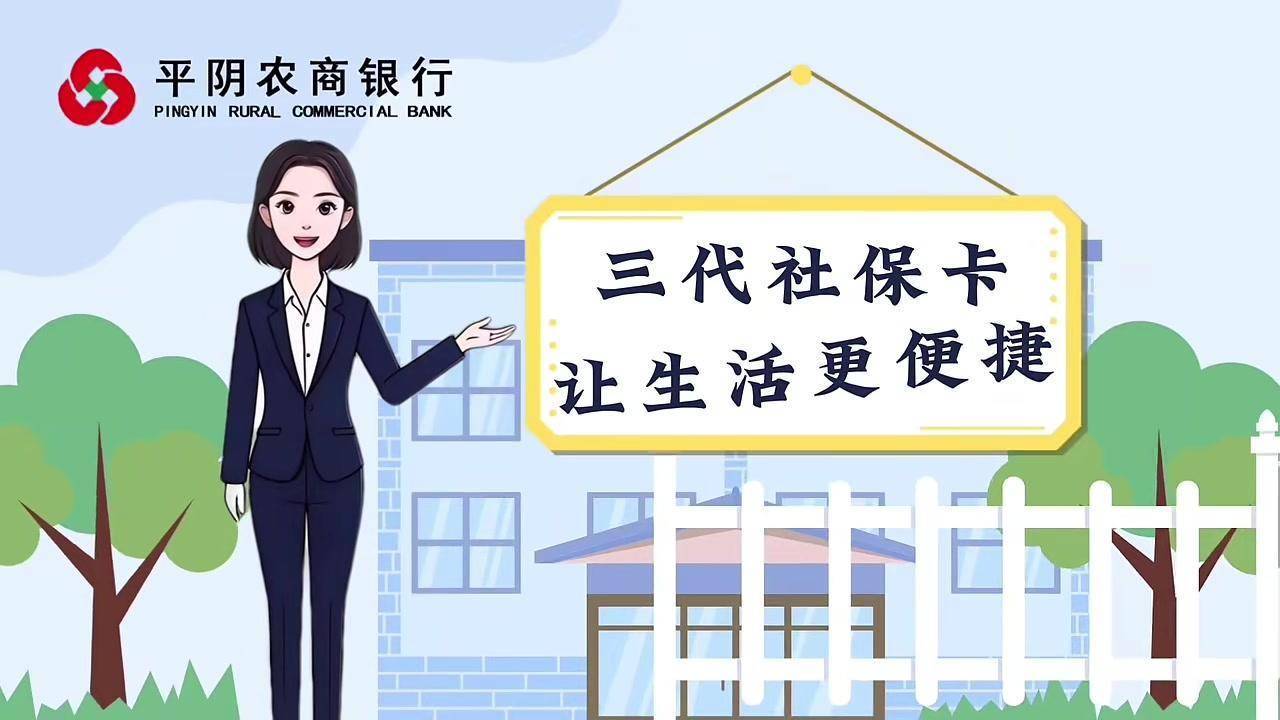办理社保卡就到平阴农商银行,邀您一起享实惠!#山东平阴#平阴农商银行