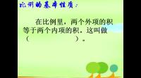 六年级数学《比和比例整理和复习》微课
