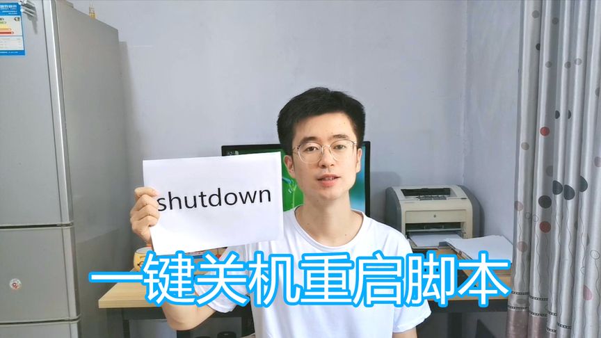 shutdown 命令详解教程 一键关机重启批处理脚本 dos命令bat脚本