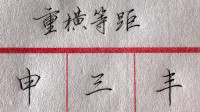 字很漂亮,水墨君说是因为掌握了这些规律!(行书技法5)