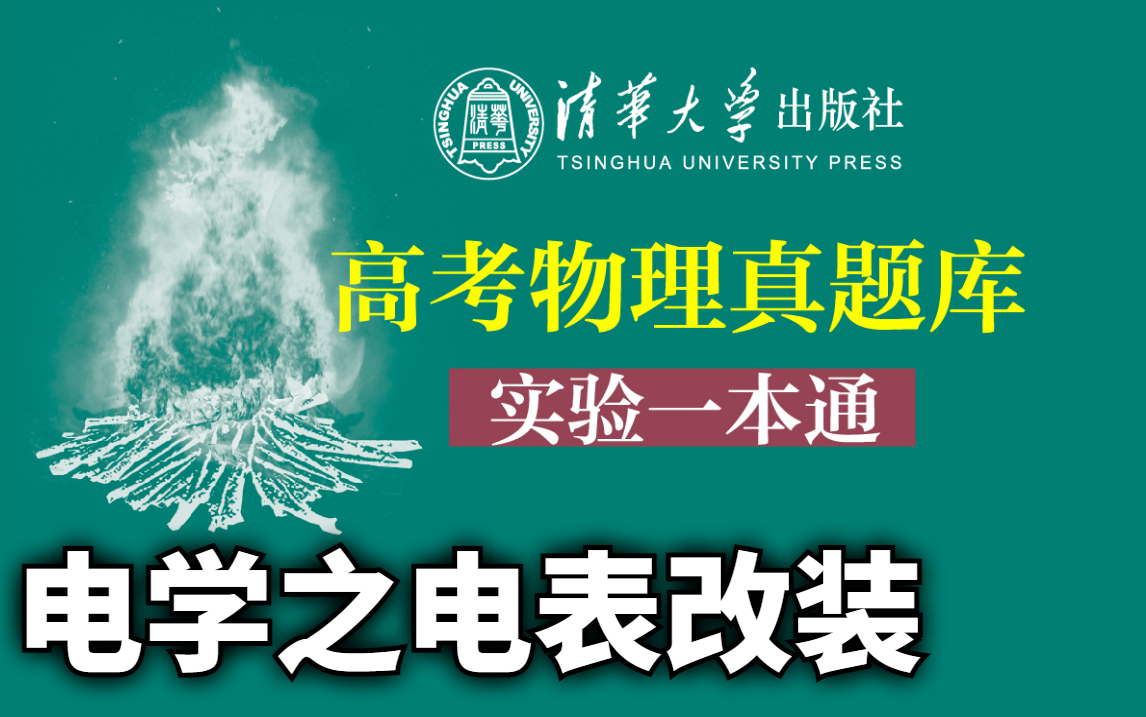 高考物理真题库(1952-2020)实验一本通--电表改装选择题