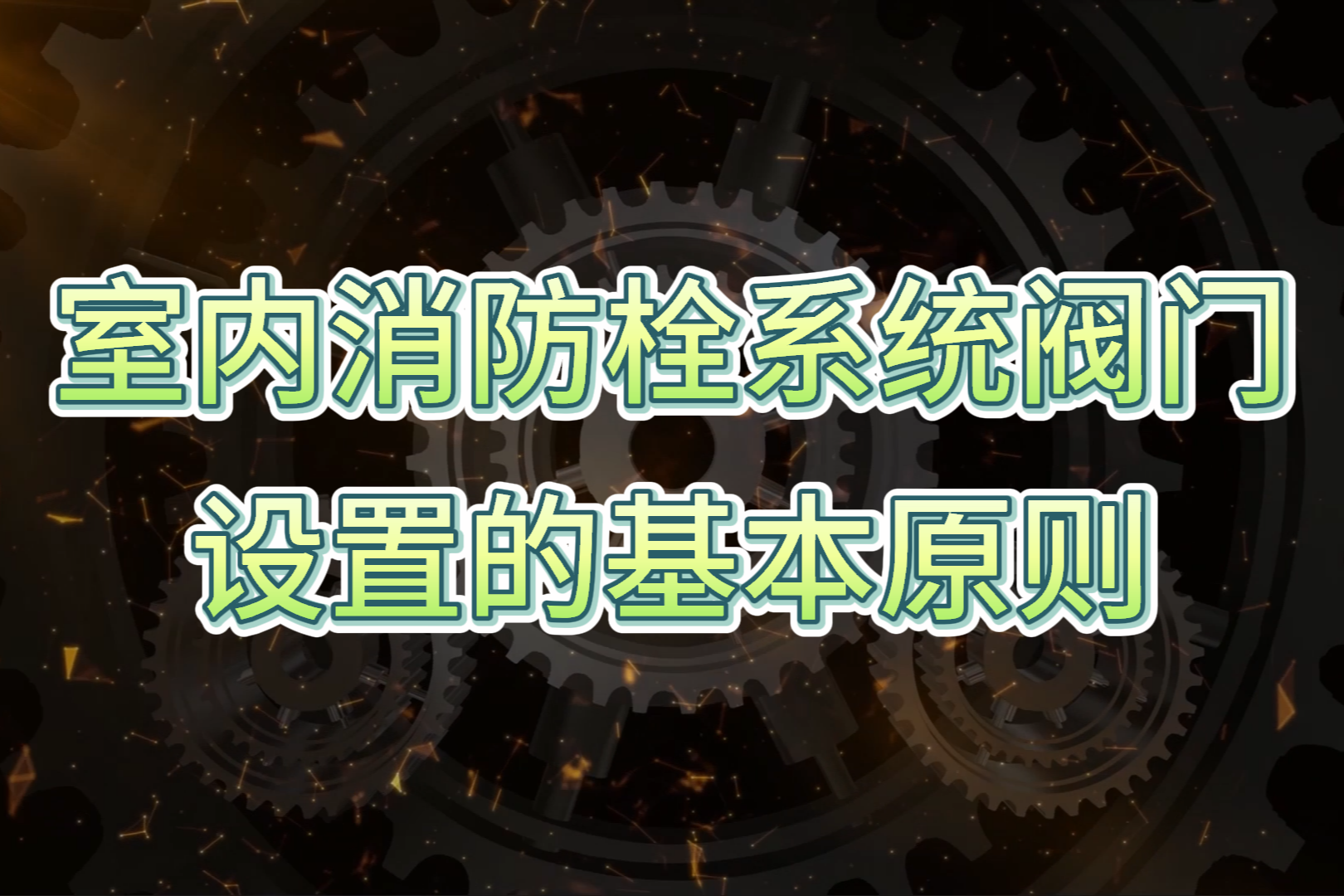 室内消火栓系统阀门设置基本...