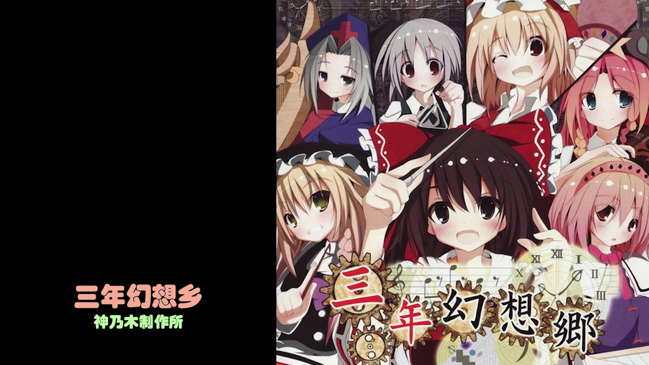 【竖笛练习】三年幻想乡 - 东方Project
