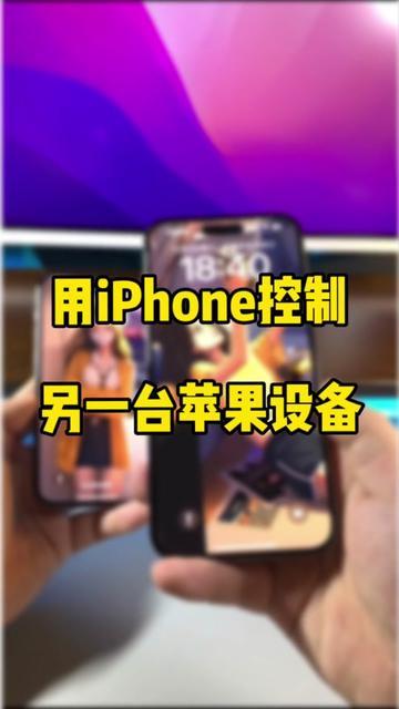 用你的iPhone控制另一台苹果设备或iPad iphone使用技巧,数码科技,ios...