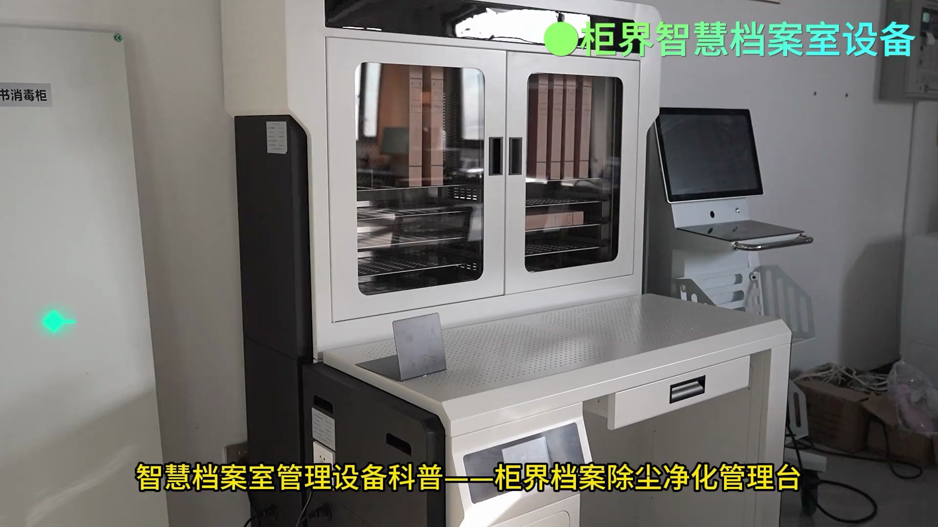 柜界——智慧档案室科普除尘净化管理台