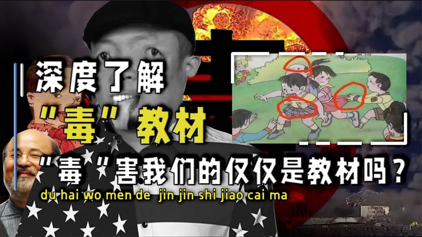 我们被“毒”渗透?毒教材反映了什么,西方对我们洒下了多少毒