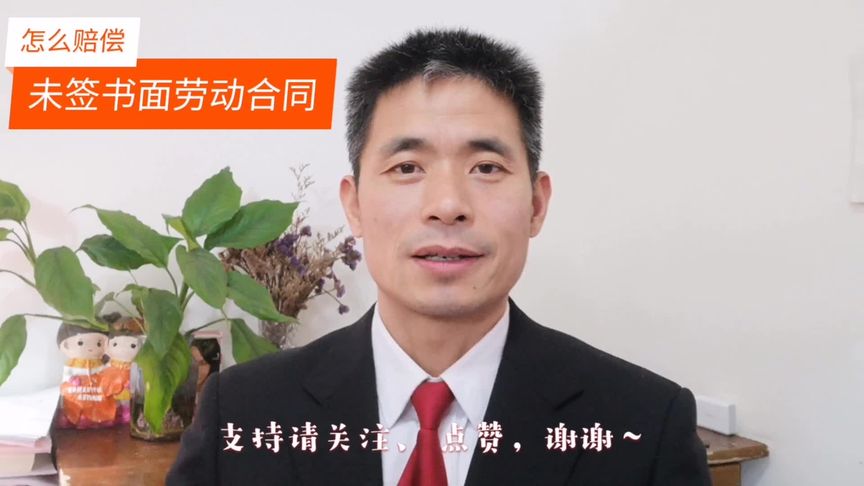 单位没有签劳动合同,有赔偿吗?注意这4点