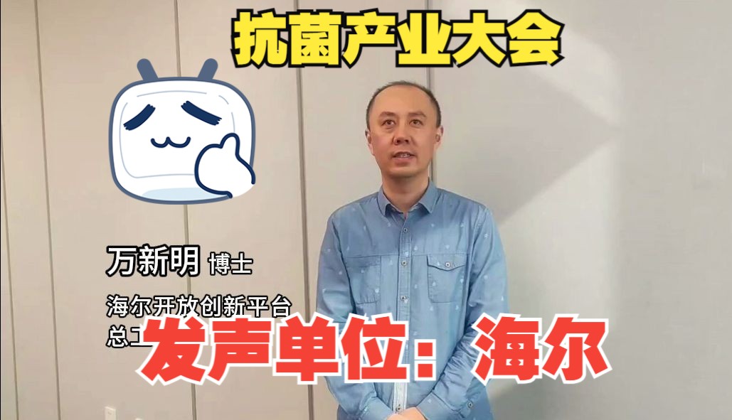 2023年度抗菌标志产品发布会暨第14届抗菌产业发展大会【发声单位:...