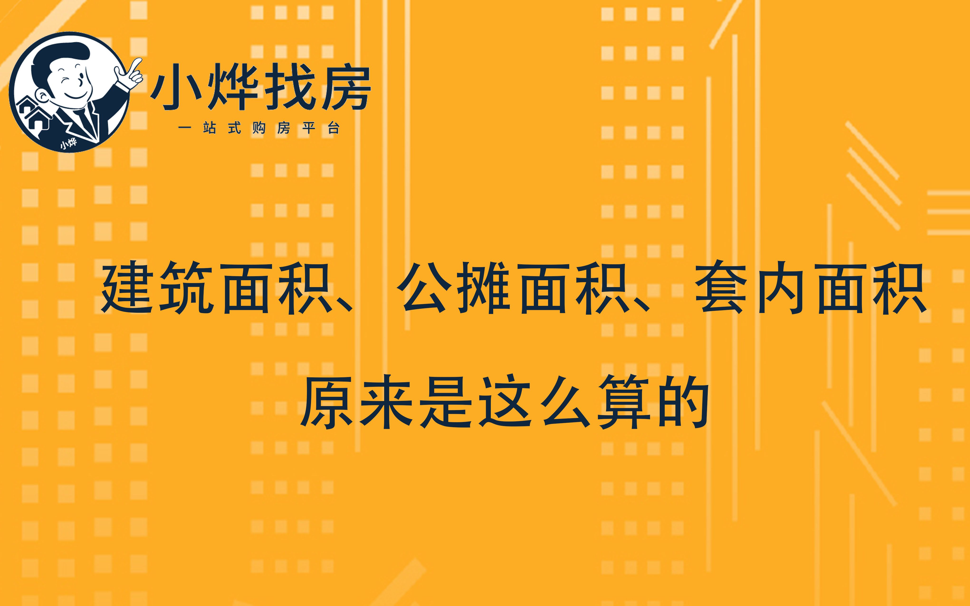 【小烨找房】建筑面积、公摊面积、套内面积,原来是这么算的!