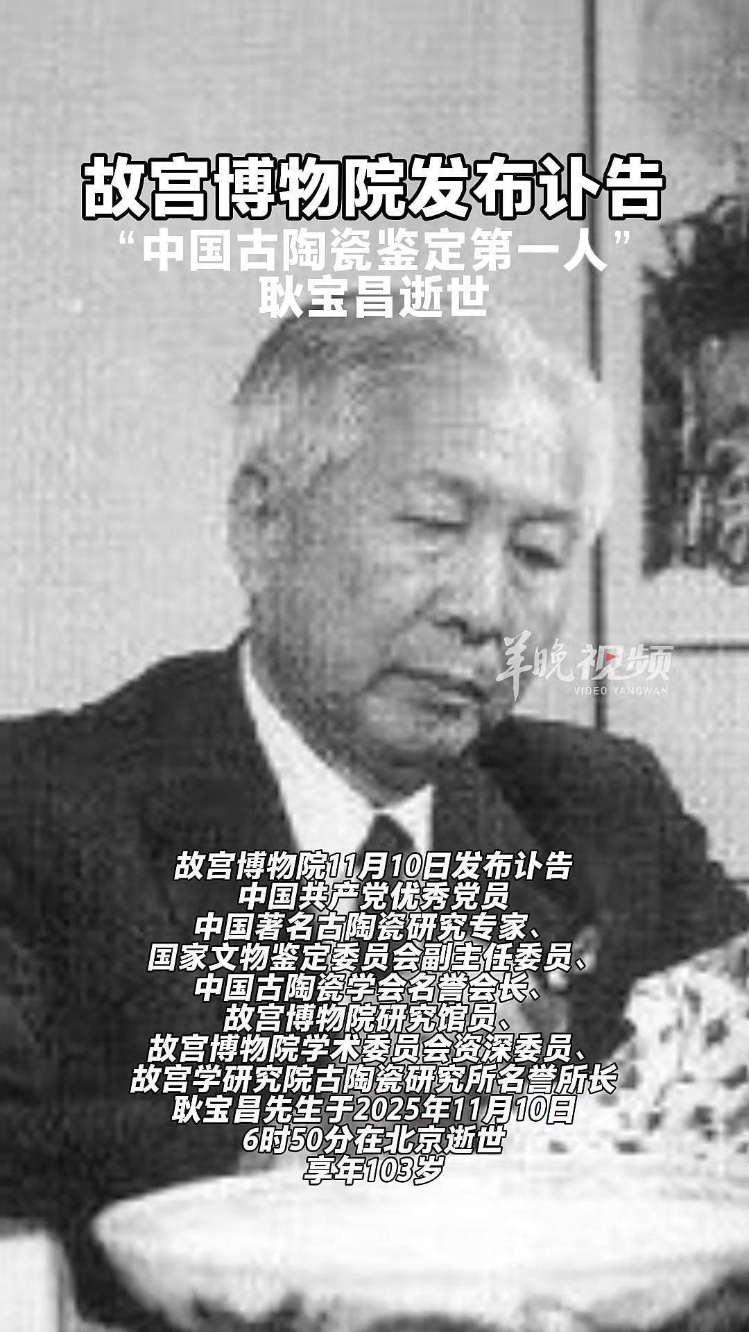 ..."中国古陶瓷鉴定第一人"耿宝昌逝世,享年103岁。(编辑:郑紫薇;实习生...