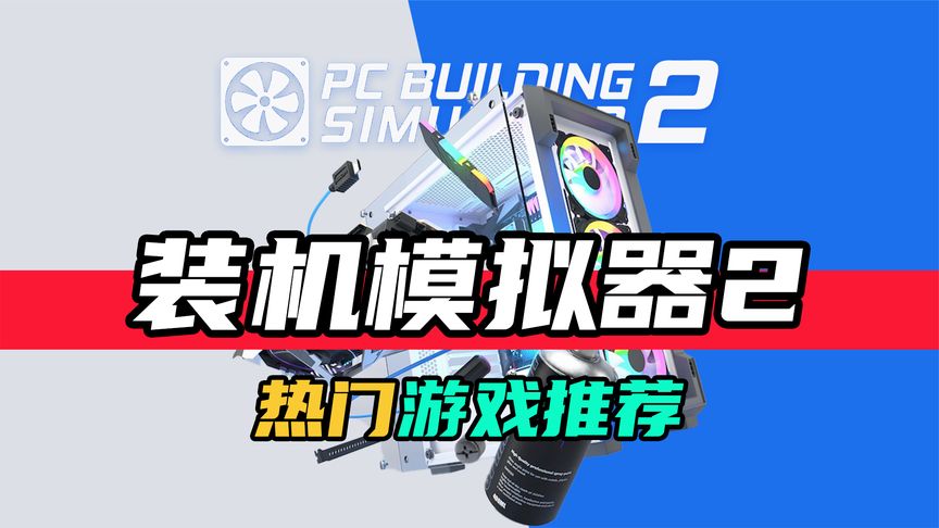 装机模拟器2-安装避坑指南