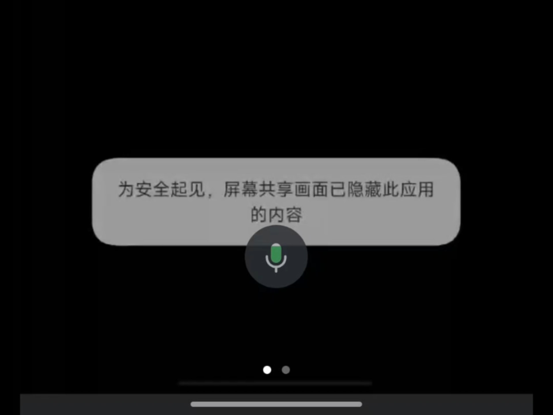 小米共享屏幕bug黑屏。为安全起见,屏幕共享画面已隐藏此应用的内容。