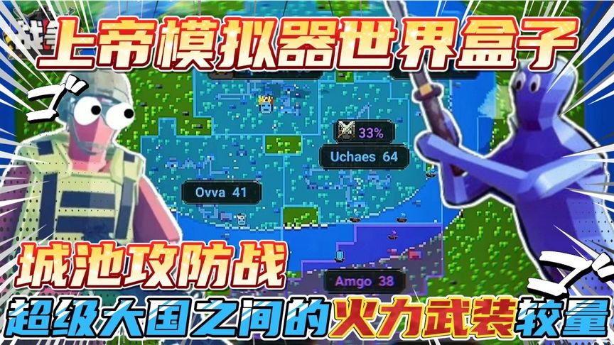 上帝模拟器:火力城池攻防战!一场超级大国之间的武装较量!