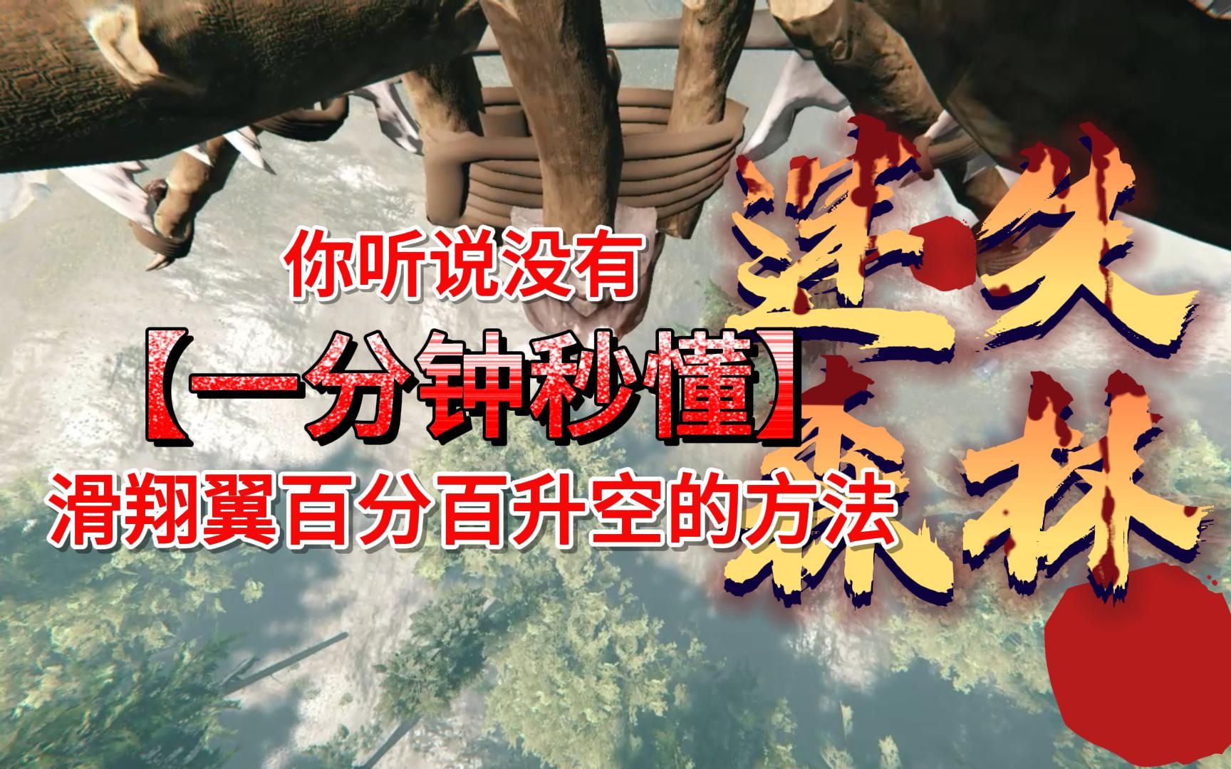 迷失森林 theforest 一分钟秒懂:滑翔翼百分百成功的方法