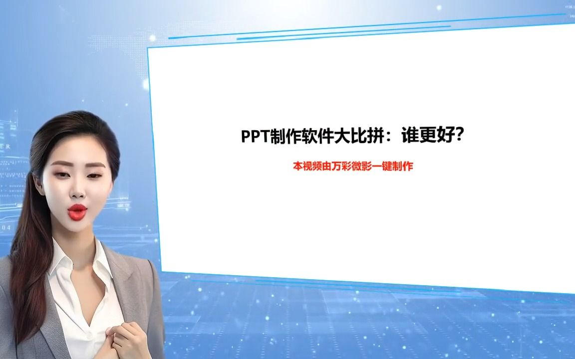 【微课制作说明】PPT制作软件大比拼:谁更好?