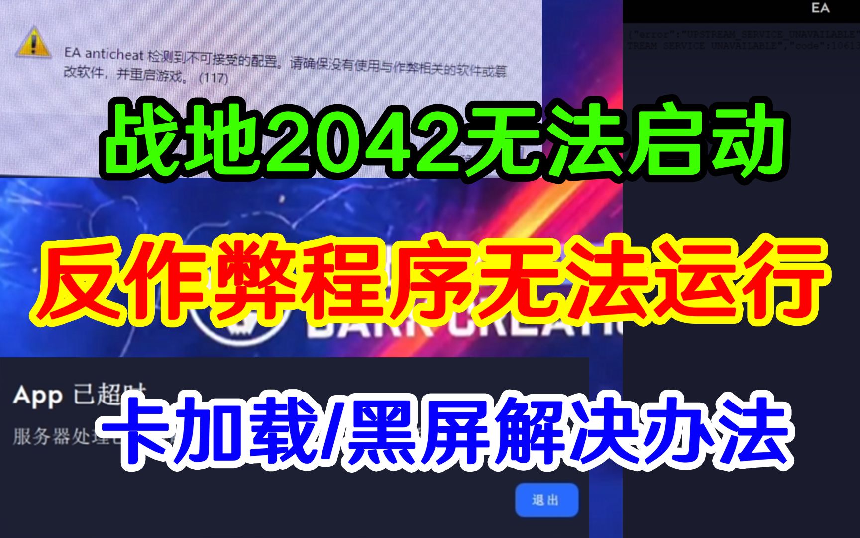 战地2042无法启动/卡加载/反复检验完整性解决办法(战地1/5/EA app...