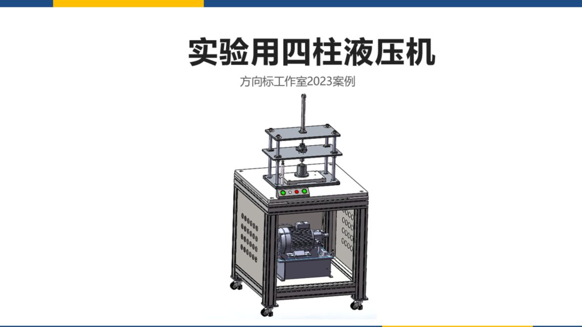 机械毕设案例:实验用四柱液压机,含三维,说明书和二维工图