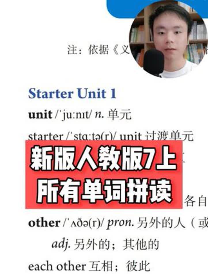 新版人教版7上所有单词领读和拼读 新版人教版7上starter unit 1 单词...