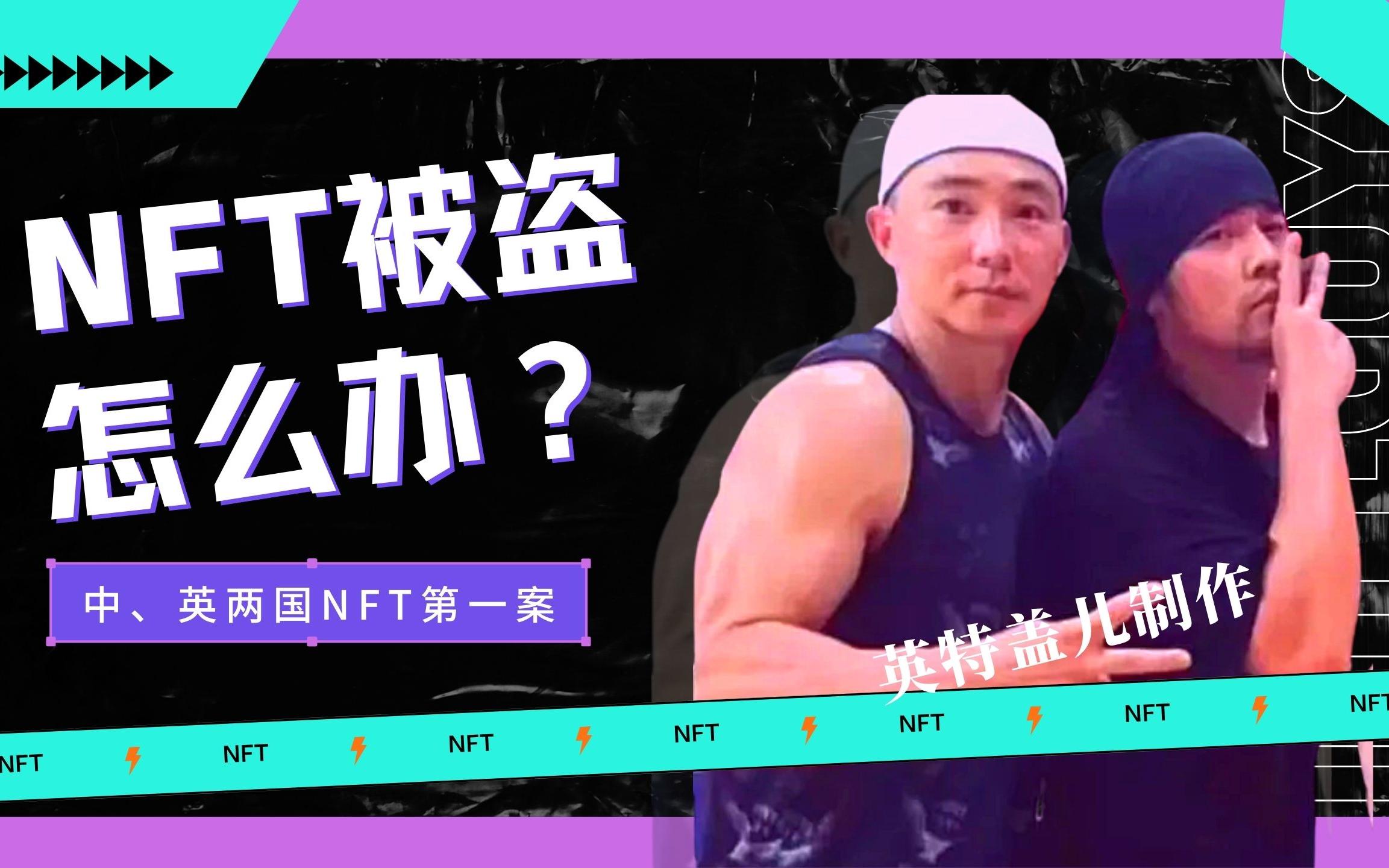 ...和法学生一起来看中英两国NFT第一案吧!信息网络传播权/法庭禁令/...