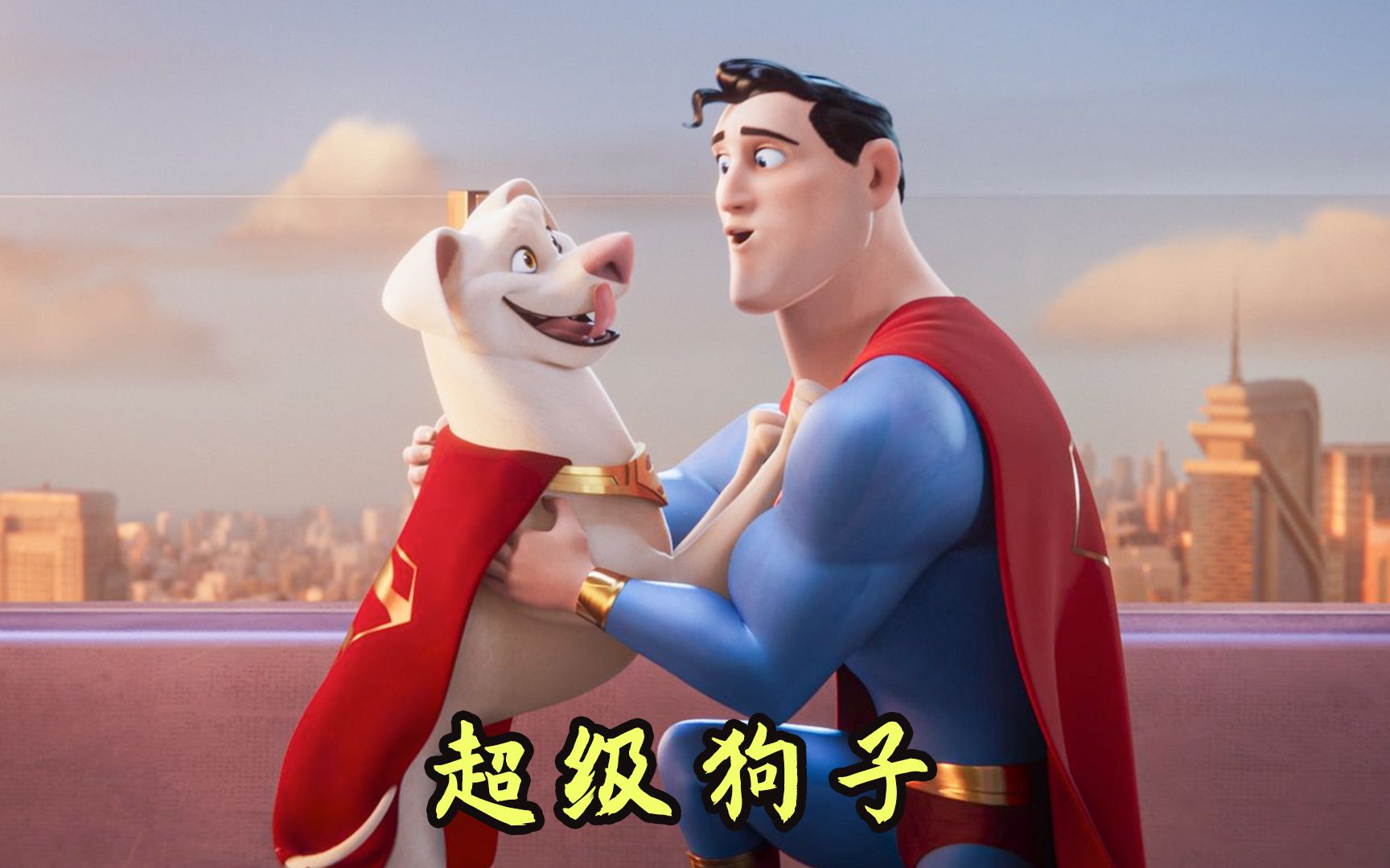 超人养了一只超能狗狗,拥有超人一样的超能力,最新动画电影