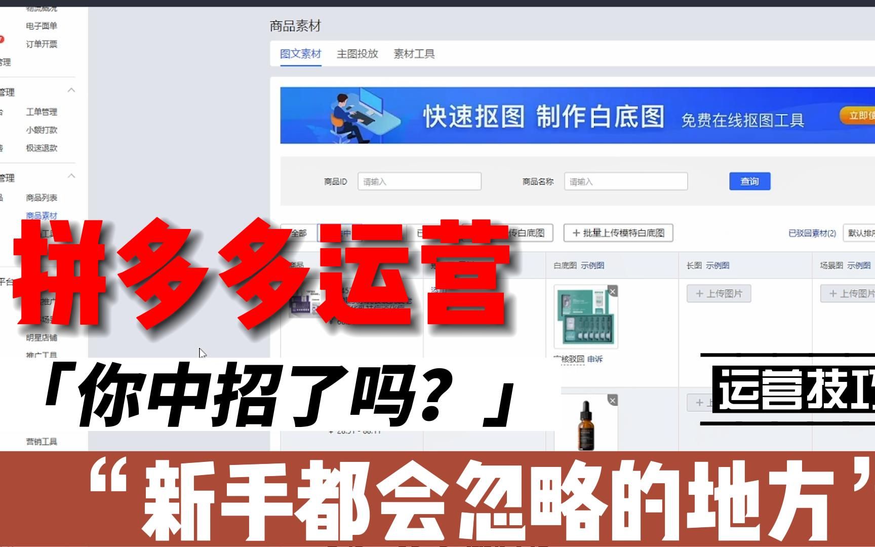 拼多多新手都会忽略的地方~你中招了吗?【拼多多运营技巧】