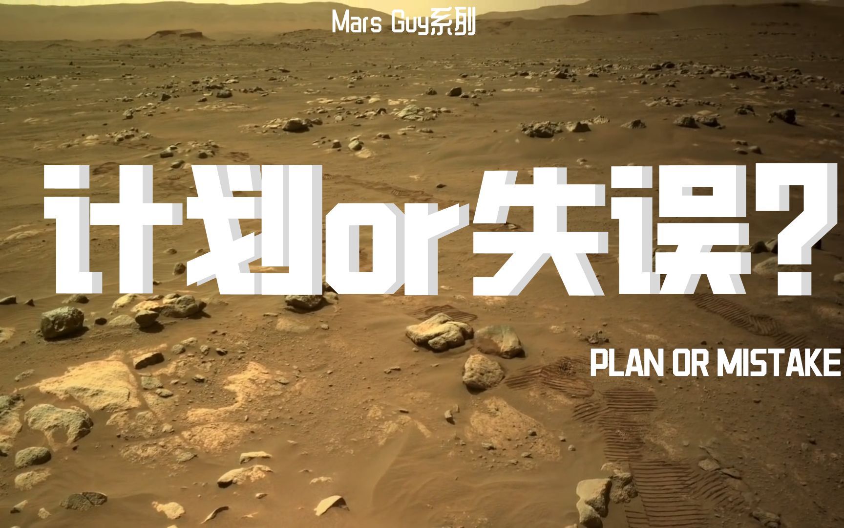 【NASA火星探测-48】计划or失误?