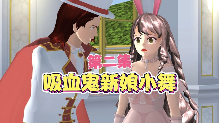 樱花校园:已经变成吸血鬼的小舞会找到唐三吗?吸血鬼新娘第二集