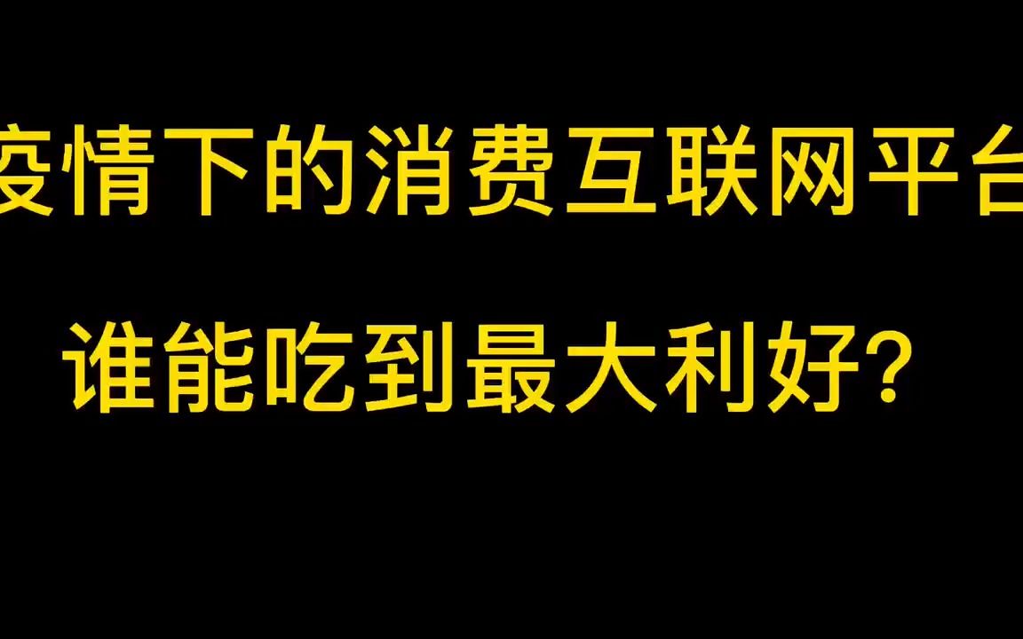疫情下的阿里京东拼多多美团,谁能吃到最大利好?