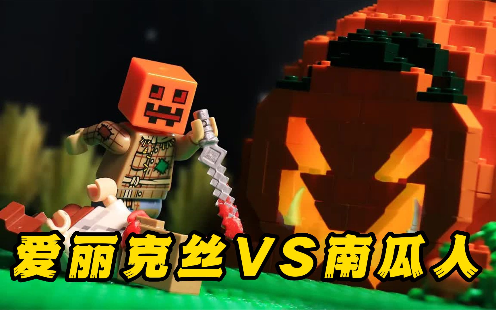乐高我的世界:巫师复活南瓜人,爱丽克丝为守卫村庄勇斗南瓜人!