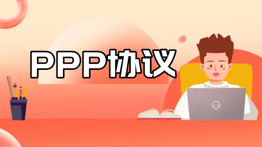 还在等什么,快来学习PPP(点对点)协议吧!