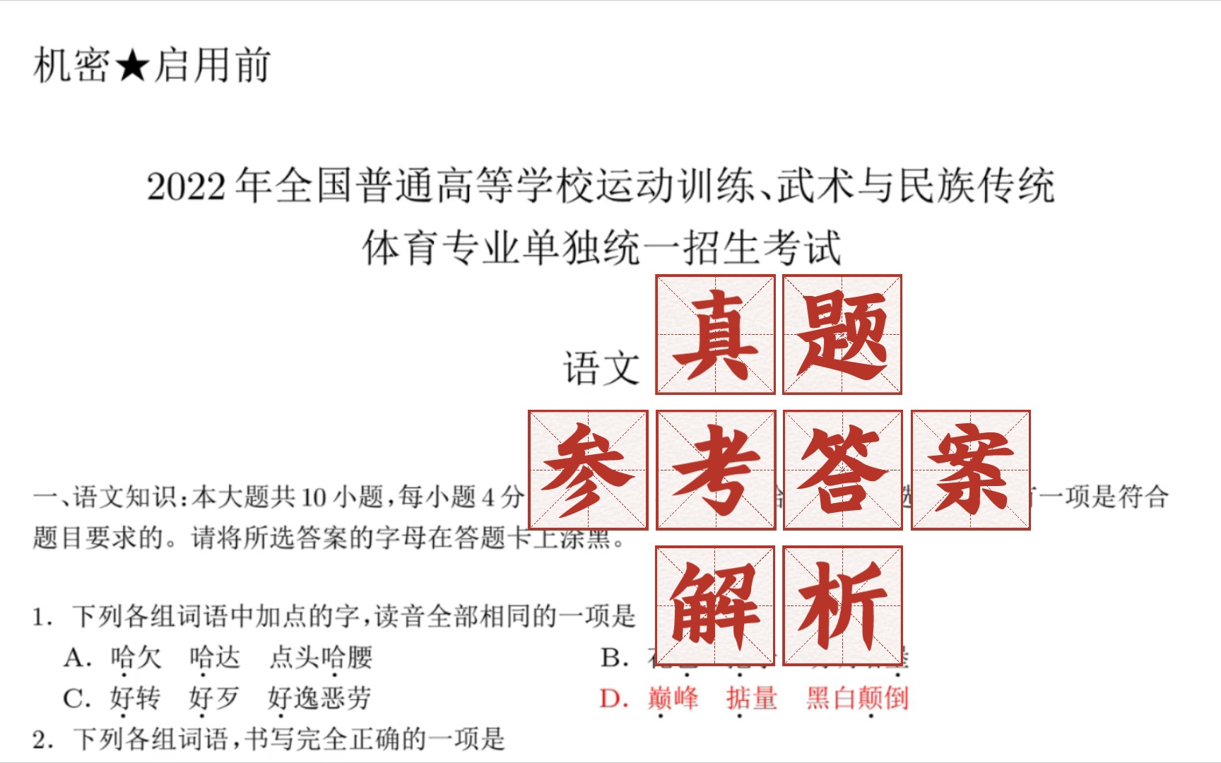 体育单招语文2022年真题,参考答案与视频解析(上)