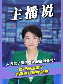 人去世了微信朋友圈会消失吗? 官方回应来了 不再进行回收处理 10 月 ...