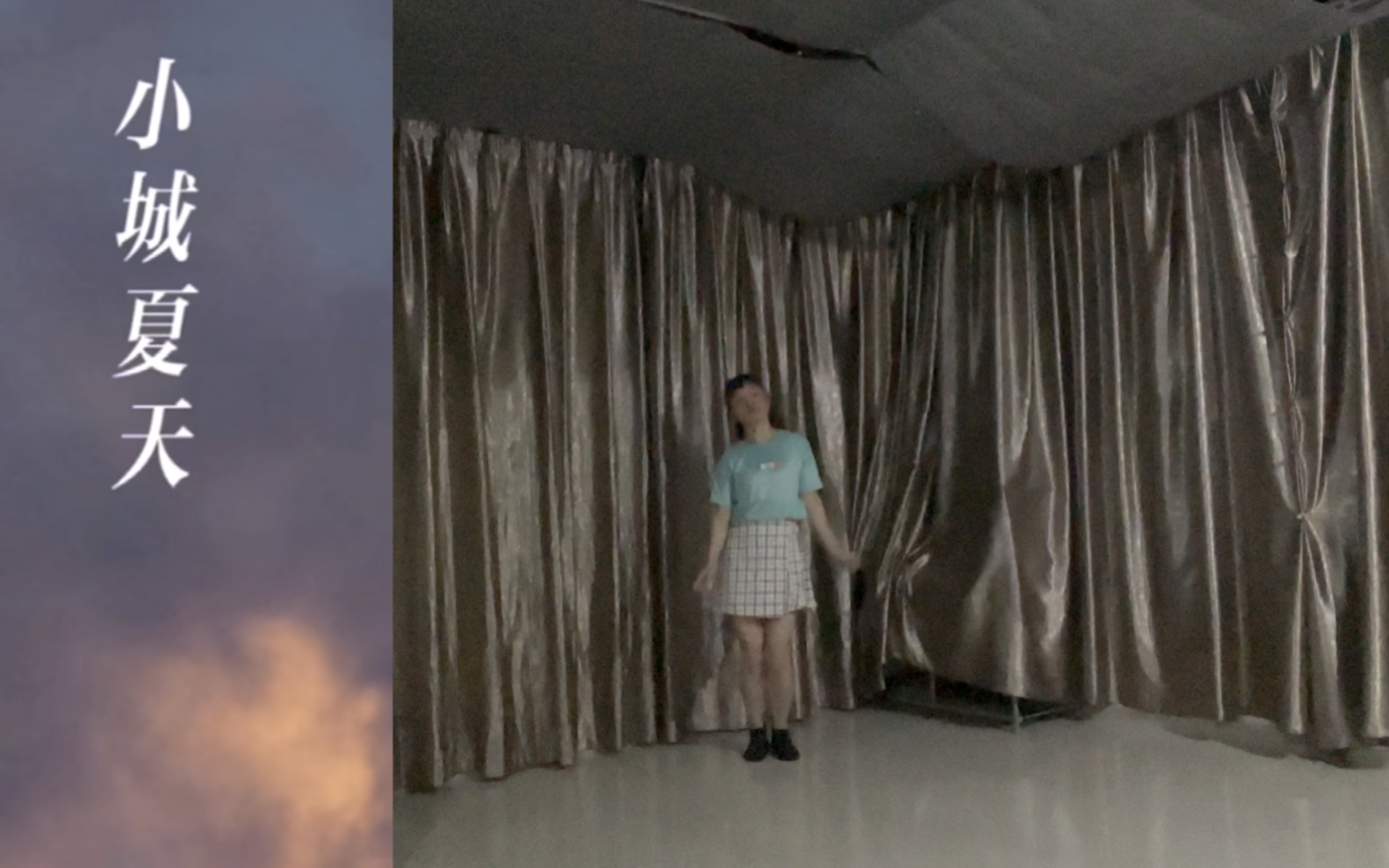 舞蹈翻跳《小城夏天》(原创:阔少)