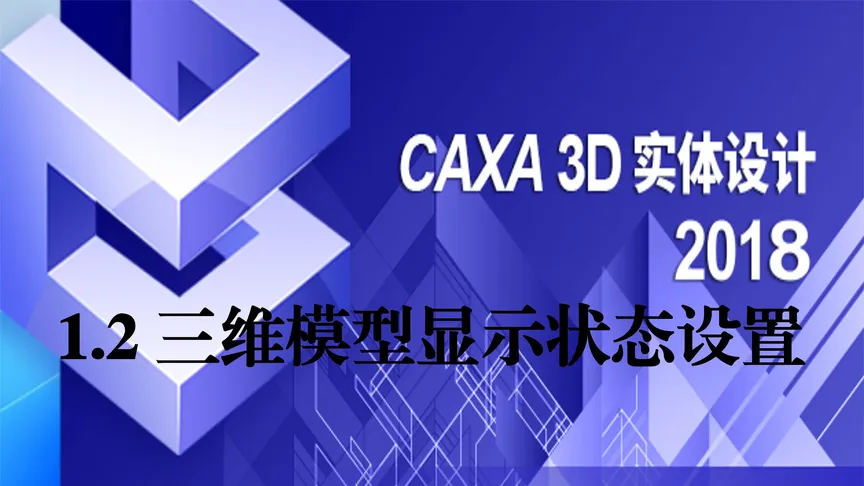 CAXA2018版实体设计视频教程《1.2 三维模型显示状态设置》