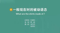 趣味动画第23集一般现在时的被动语态