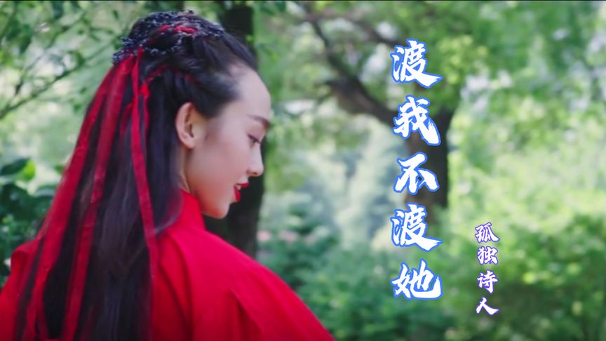 这首《渡我不渡她》歌词虐心催人泪下,听了几个版本还是原唱好听