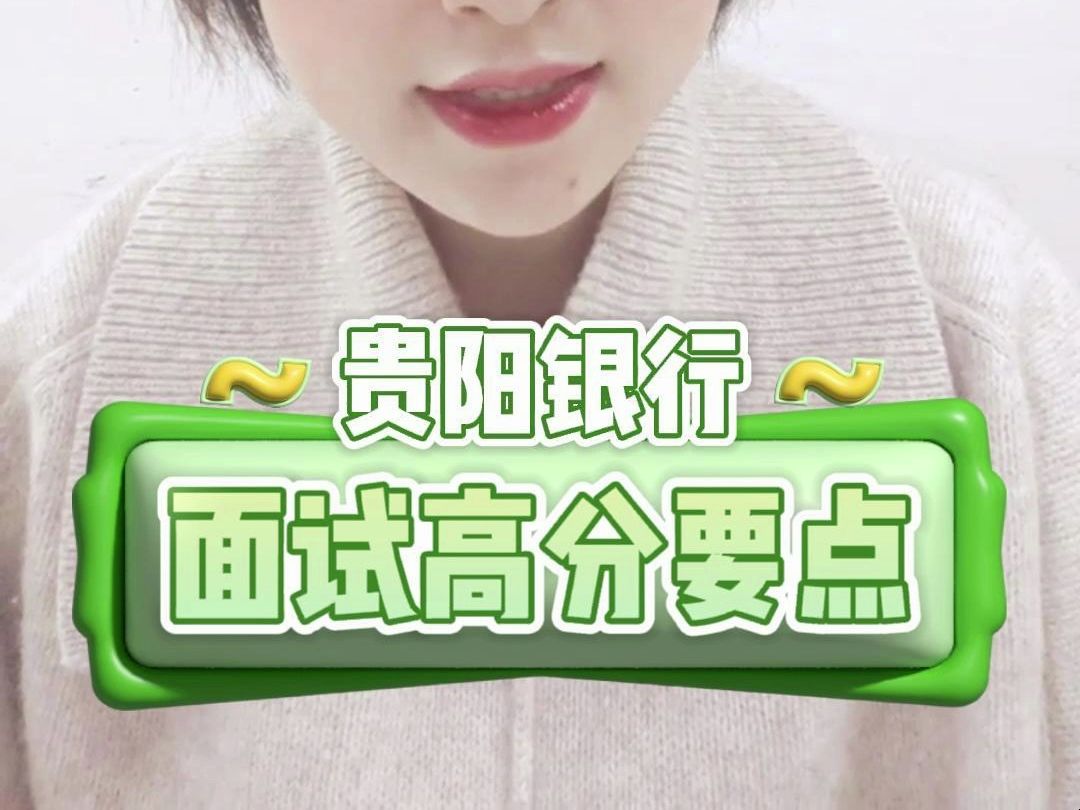 2024贵阳银行面试信息已经出来啦!贵阳银行面试题目、形式、得分...