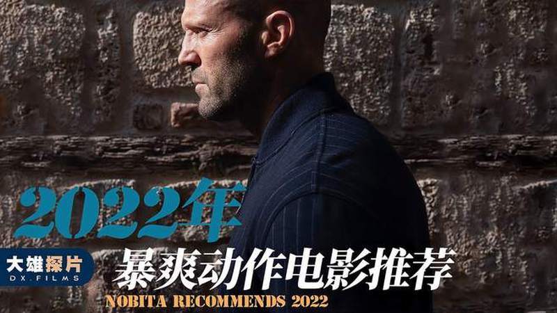 2022年上映的9部暴爽动作电影,最后一部绝对是你期待的