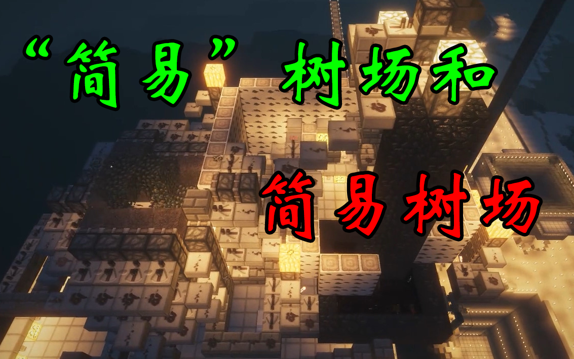 【极限生存第八期】“简易”白桦木树场和简易全树种树场(附存档)