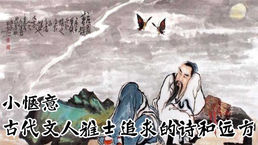 小惬意,古代文人雅士追求的诗和远方