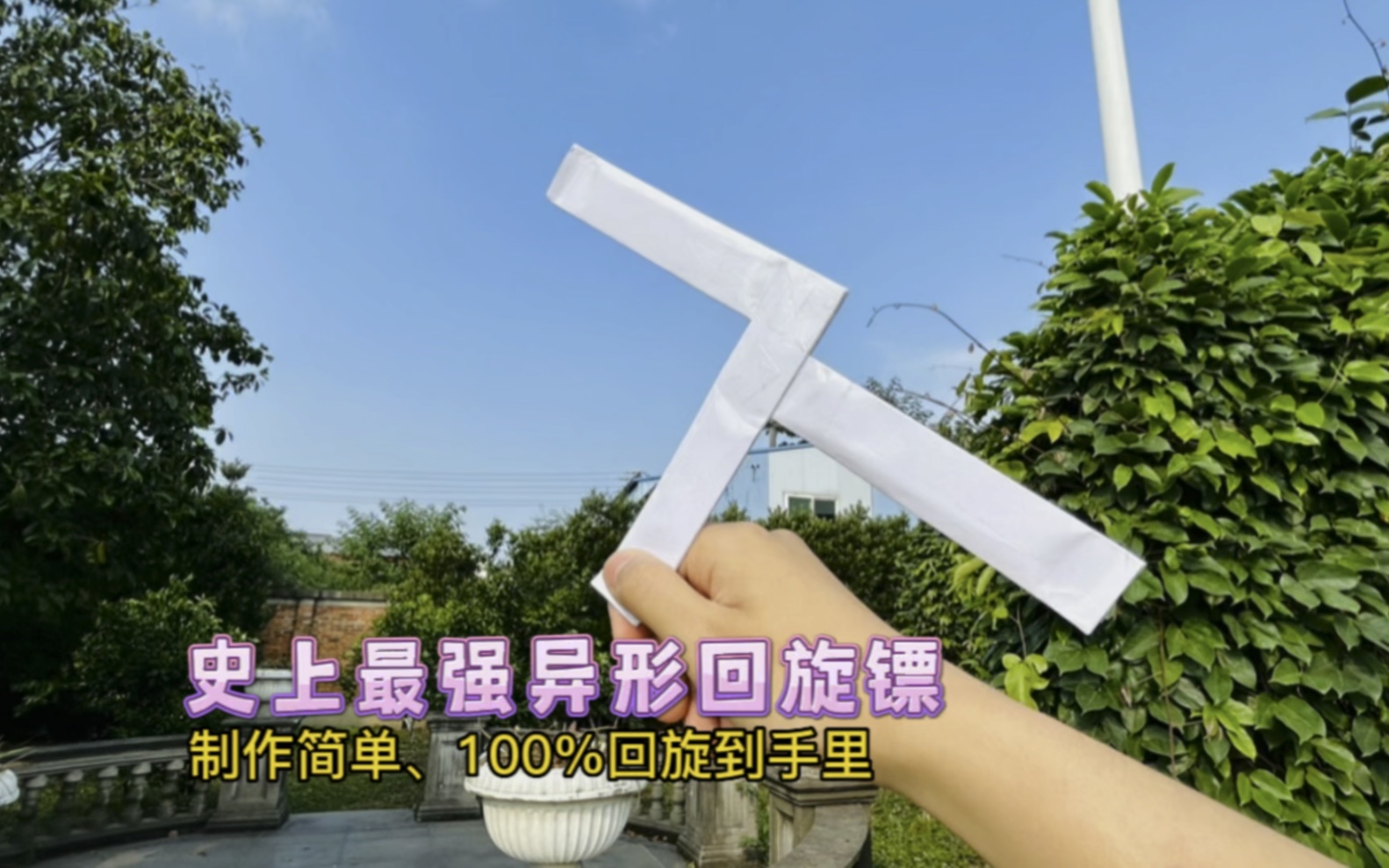 制作史上最强异形回旋镖,成品厚实、回旋半径大,折法还十分简单;只要...