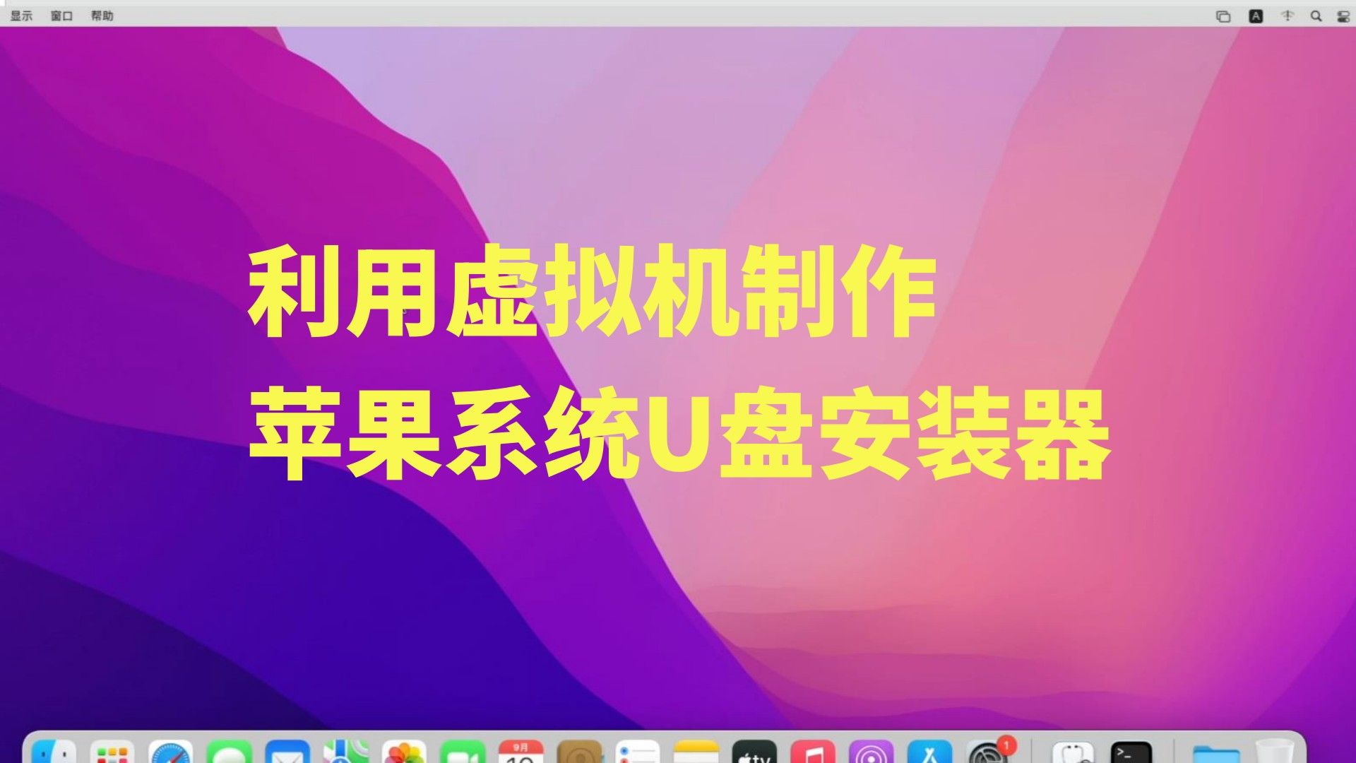 利用虚拟机制作苹果系统U盘安装器