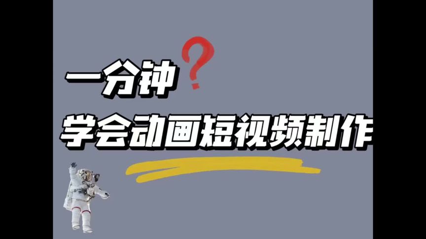 一分钟学会动画短视频制作,这个工具绝绝子!#MG动画