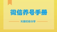 微信防封养号小技巧, 最新微信养号技术思路整理教程