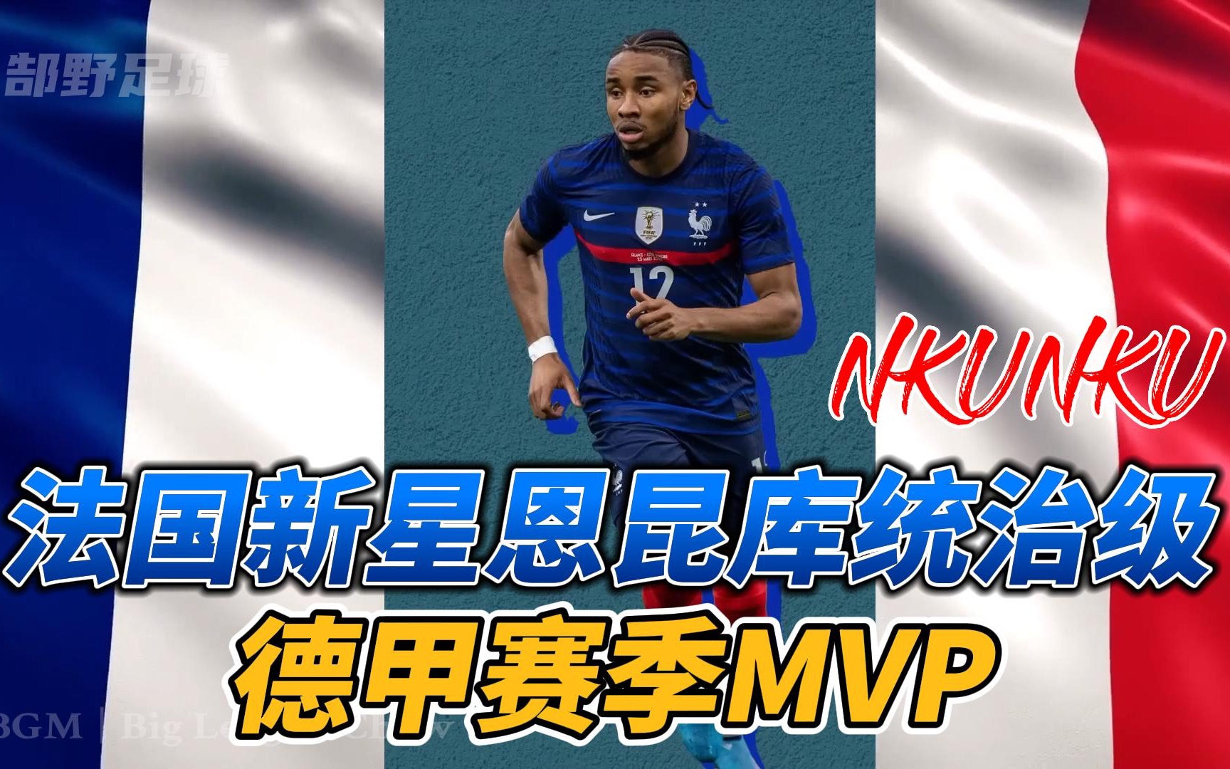 法国新星恩昆库喜提德甲MVP,又一位大巴黎错过的自家青训球星